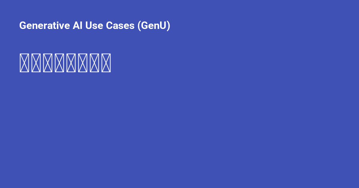 クイックスタート - Generative AI Use Cases (GenU)